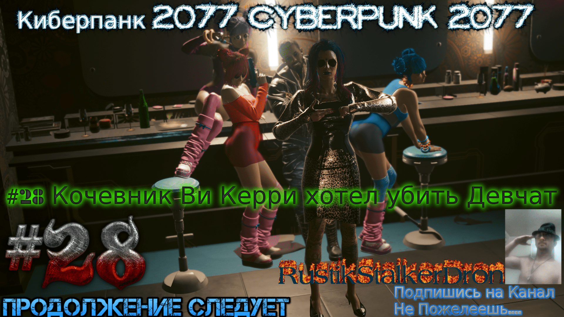 Cyberpunk 2077 Stream 2023 Стрим Киберпанк #28 Кочевник Ви Прохождение Керри хотел убить Девчат