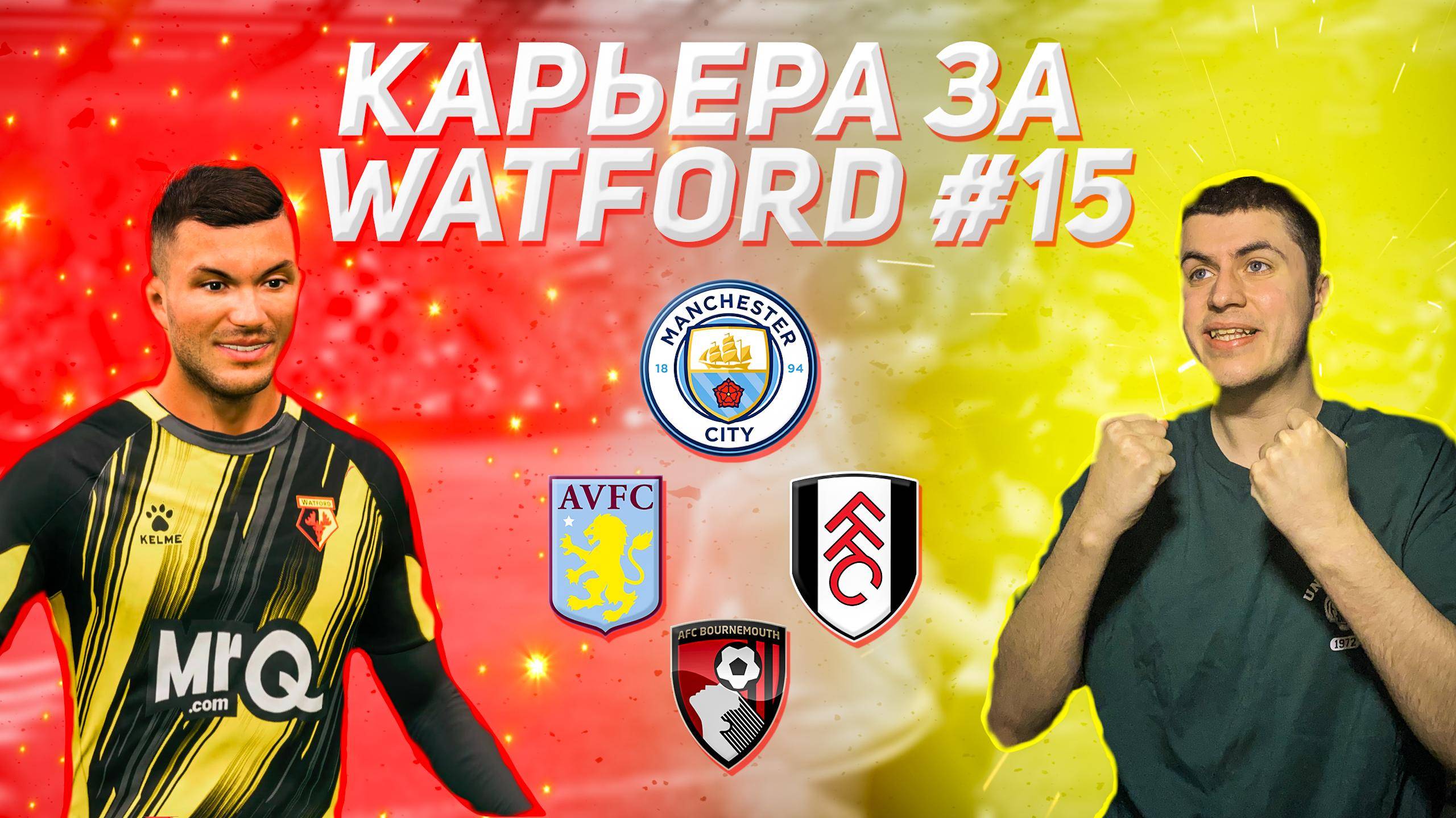 КАРЬЕРА ЗА УОТФОРД в FIFA 24 #15 — ВЫЛЕТЕЛИ ИЗ КУБКА?!