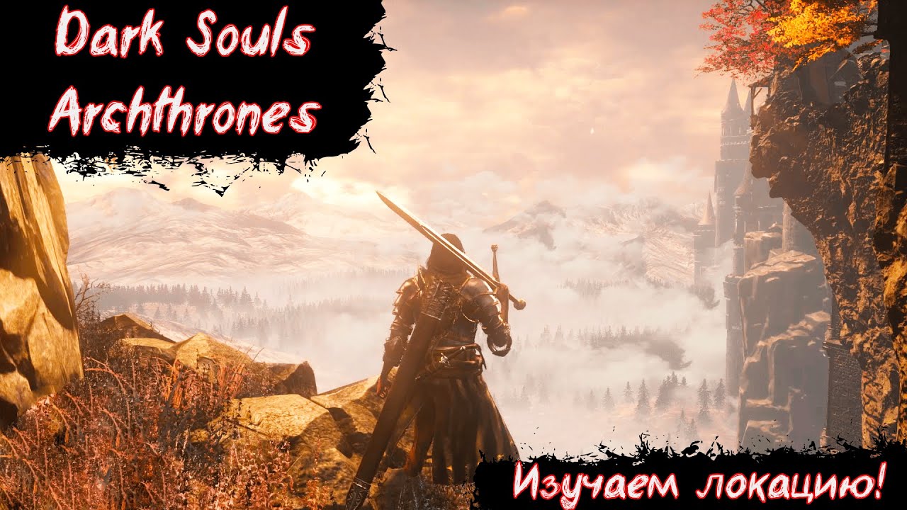 Dark Souls Archthrones | Продолжаем изучать локацию | Без мата! | часть 2