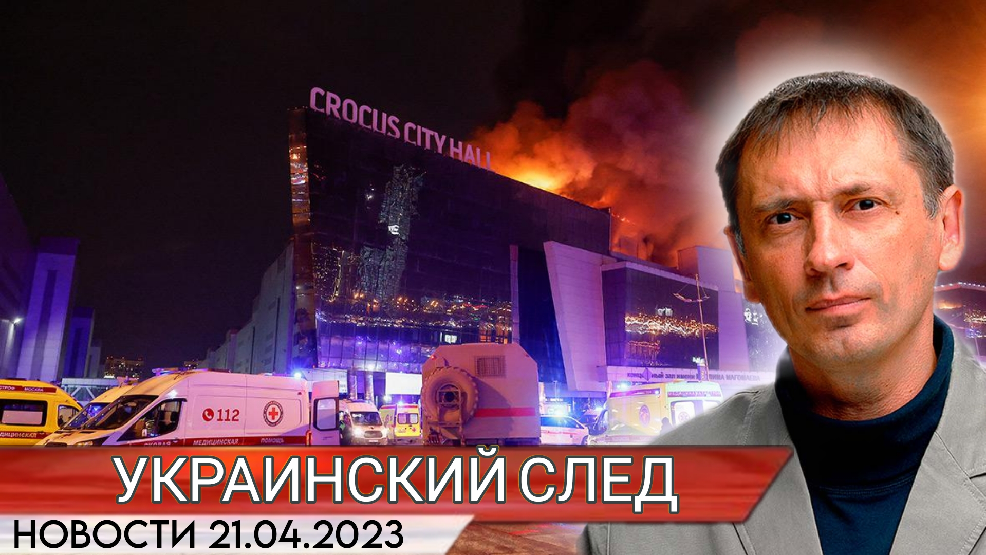 Украинский след очевиден в деле о "Крокусе", органы прилагают усилия  для установления организаторов