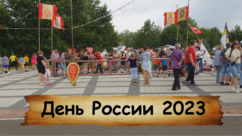 День России 2023 Армавир