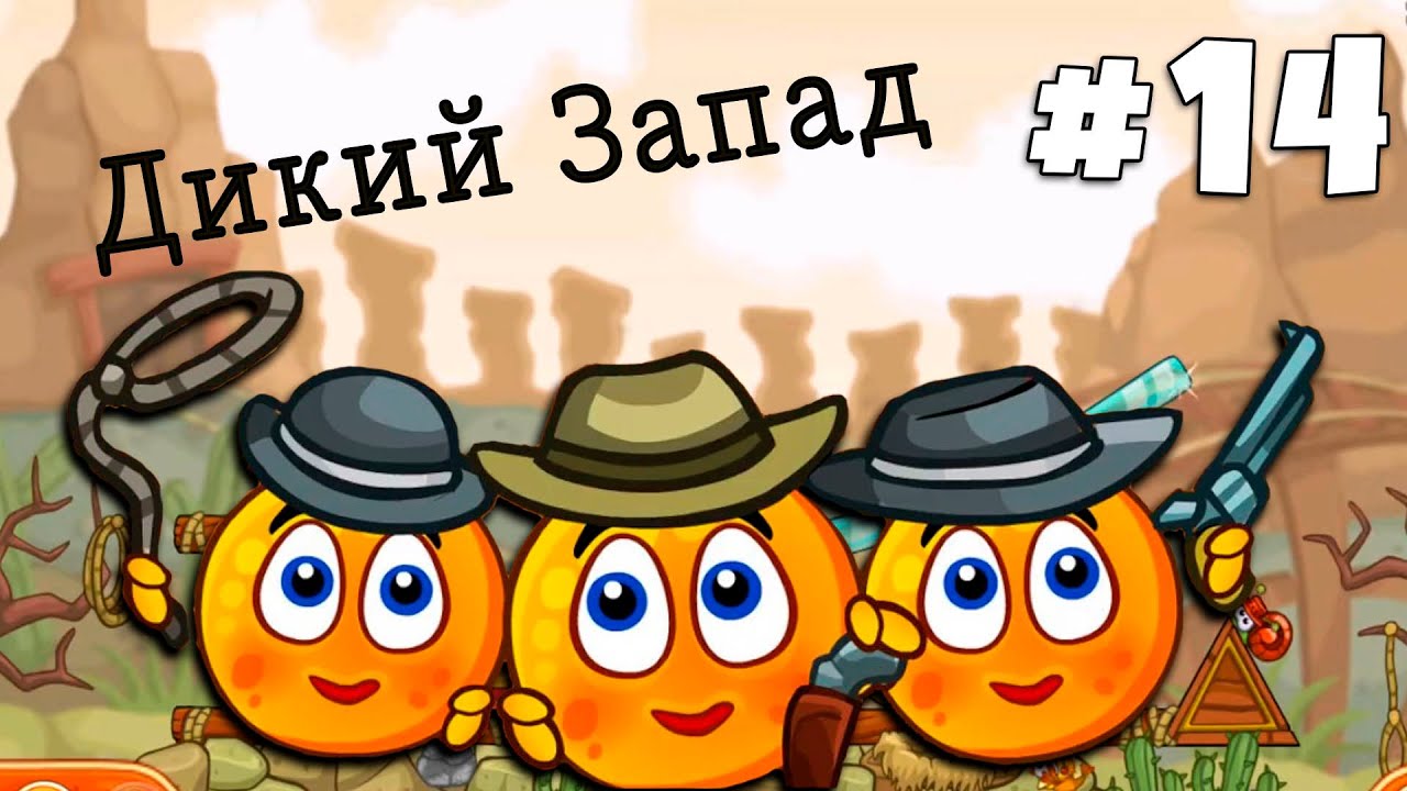 На диком Западе.14 серия Весёлый Апельсин _ Cover Orange Journey, Озвучка РаббитГуд