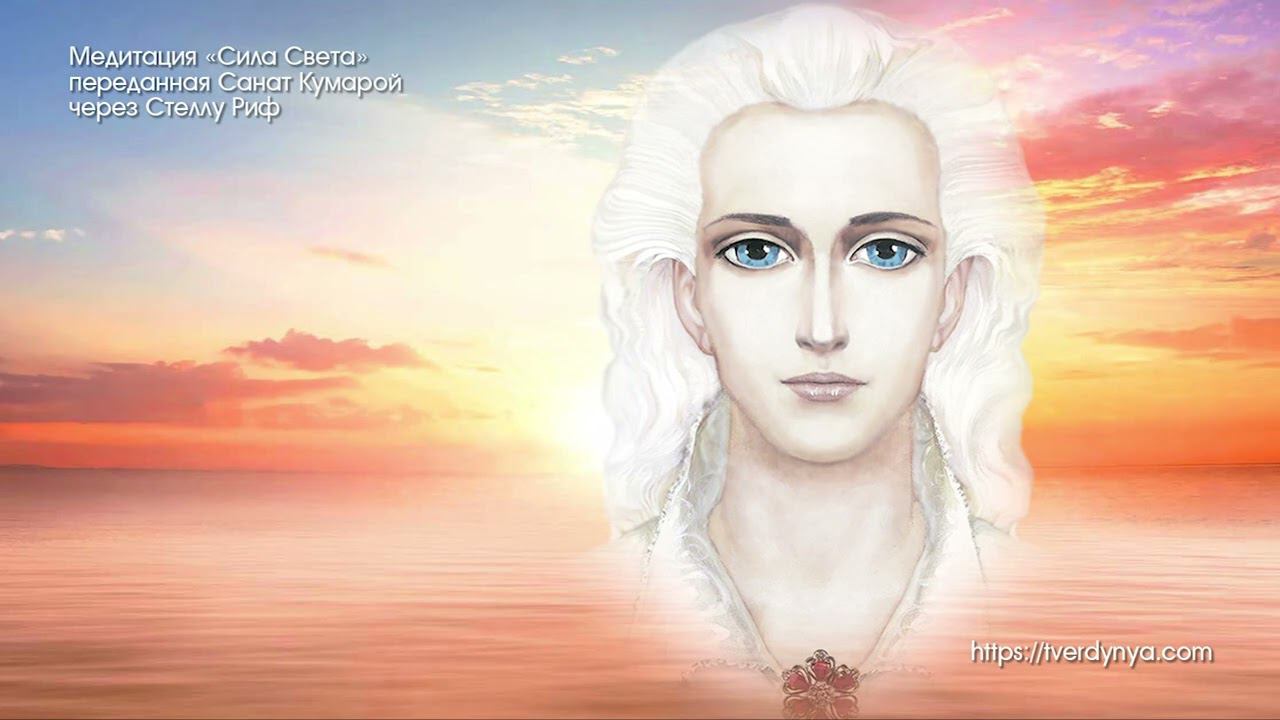 Медитация Санат Кумары "Сила Света"