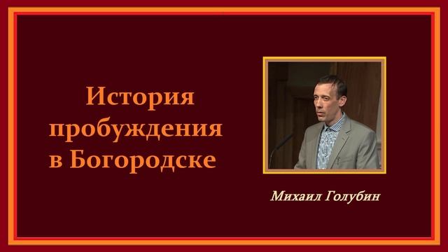 История пробуждения в Богородске.. (Свидетельство, проповедь)
