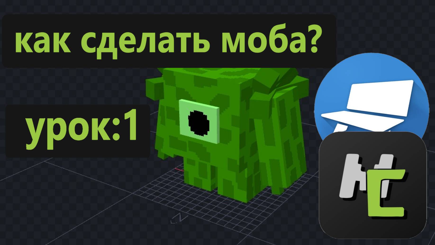 КАК СДЕЛАТЬ МОБА ДЛЯ МАЙНКРАФТА УРОК 1.