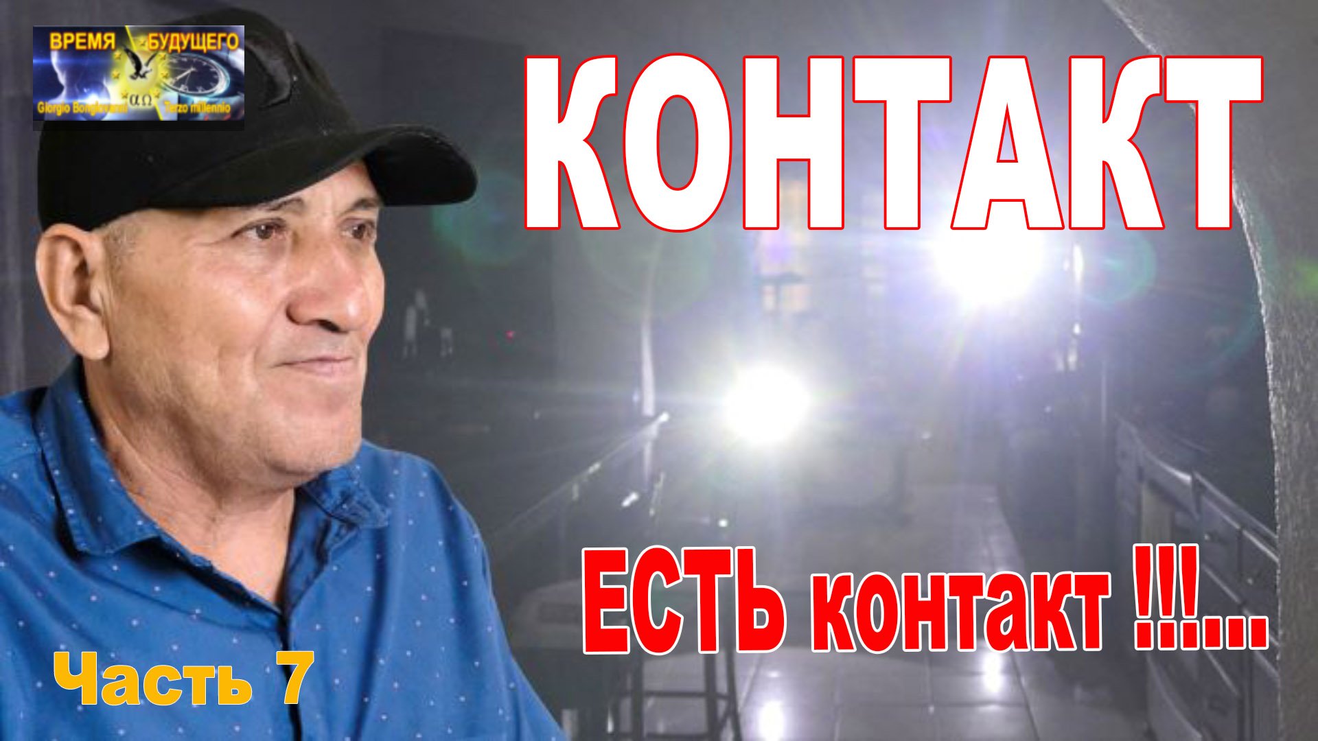 КОНТАКТ. ЕСТЬ контакт!!!... Часть 7