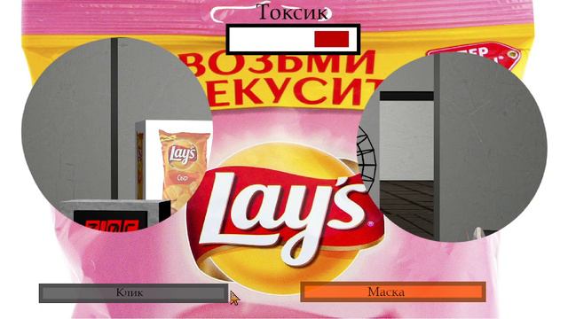 Пять Ночей с Лэй'с 5 ночь пройдена от Lebedy8Саши Ухх... это был сложно для меня в игре