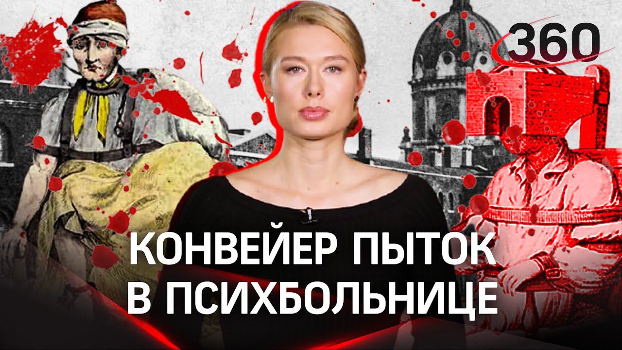 Ужасы «Бедлама»: психбольница, где издевались над пациентами