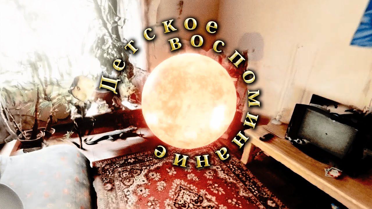 Детское воспоминание. Серия №2 (The signifier: Director's Cut)