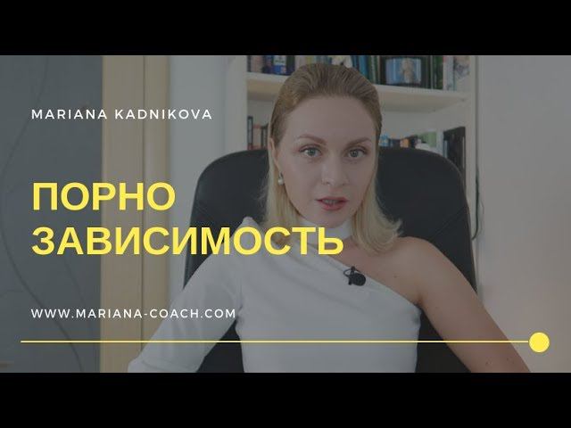 Порнозависимость. Как избавиться от порнозависимости? | Популярная психология