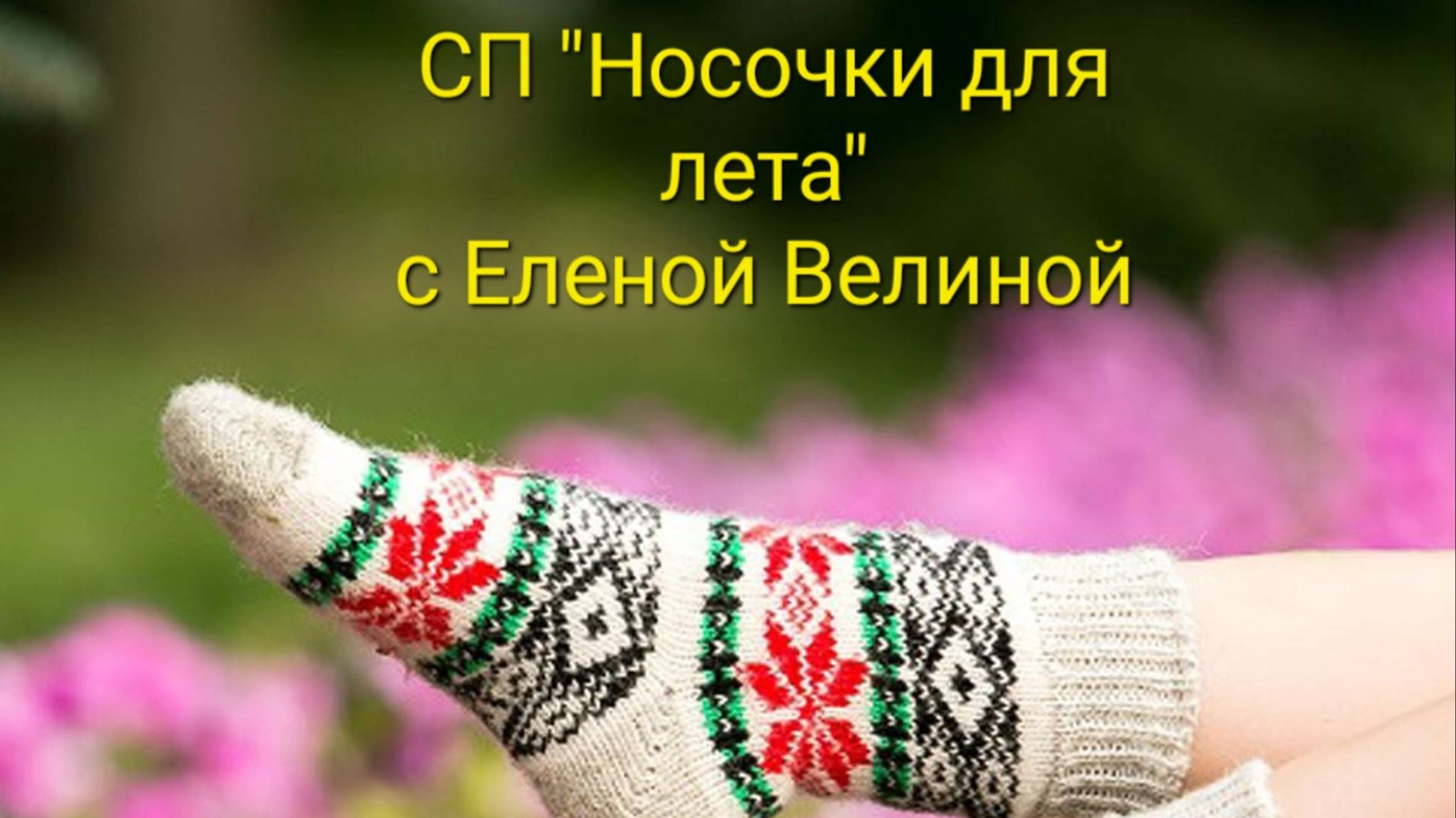 СП " Носочки для лета", итоги с Еленой Велиной