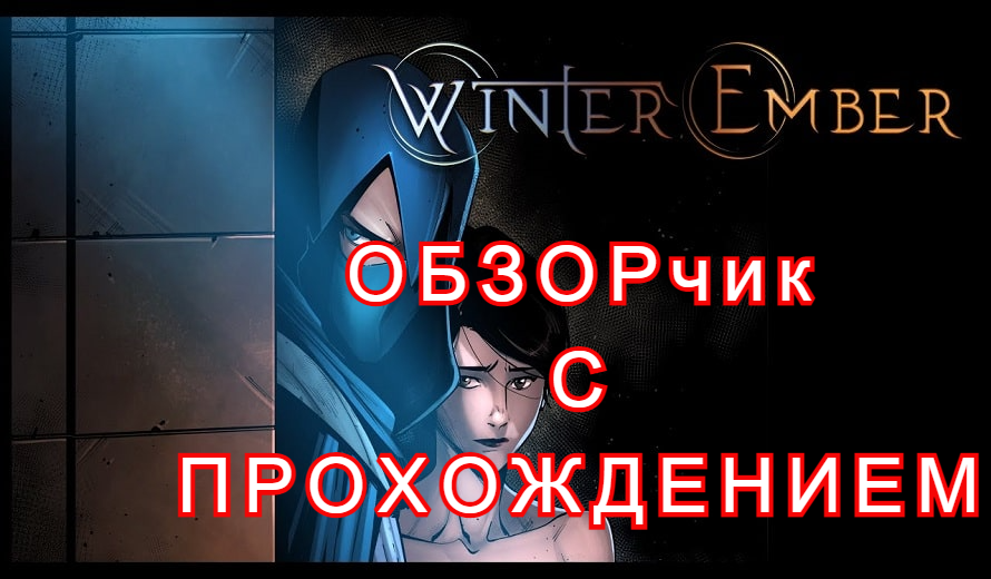 Winter Ember. Обзорчик - Прохождение.