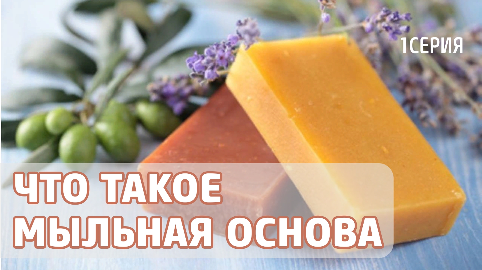 Мыльная основа что это такое? | ITCRUS MARKET