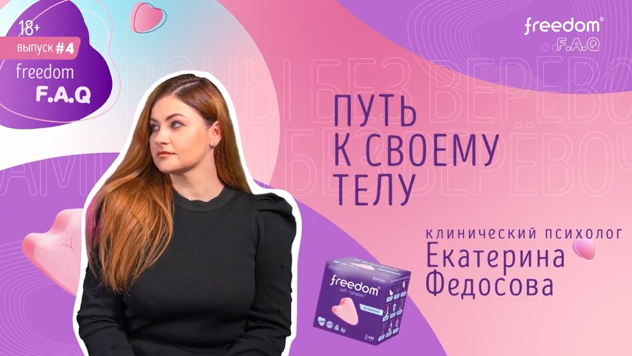 Freedom F.A.Q. #4 Откровенно о своем теле. Как получать удовольствие от секса?