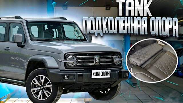 TANK 300 | Установка подколенной опоры