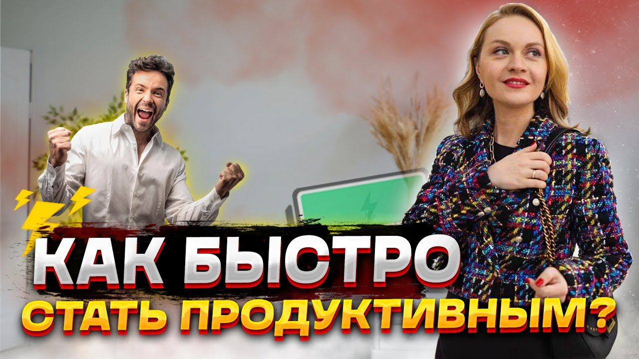 Как быстро стать продуктивным? Лайфхаки, советы, рекомендации для тех, кто хочет себя замотивировать