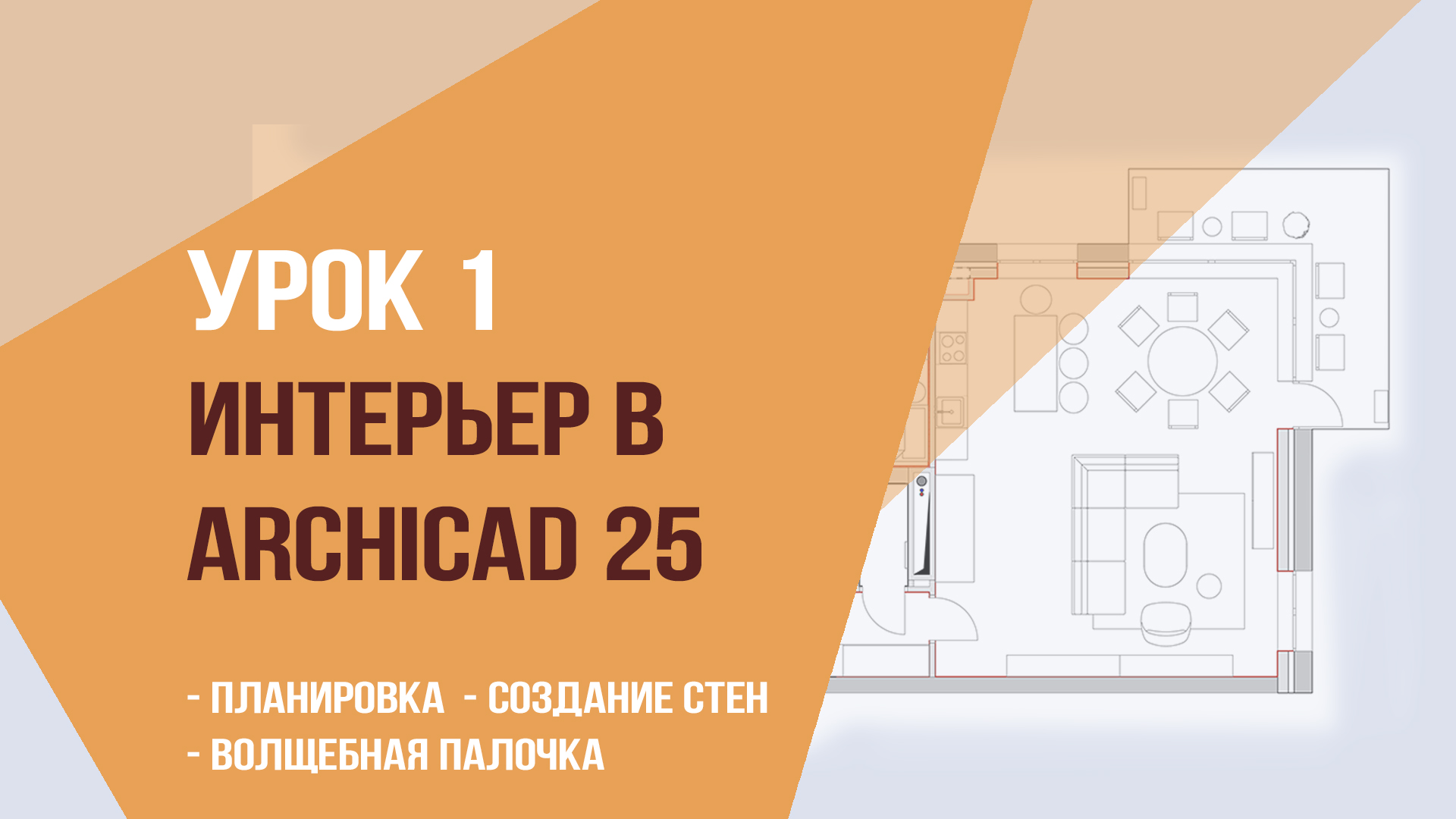 Уроки ArchiCAD 25. Урок 1. интерьер в ArchiCAD 25. Планировка и создание стен. Волшебная палочка.