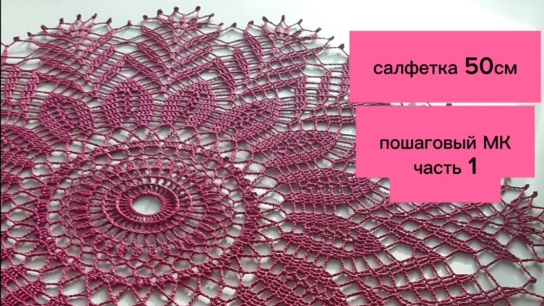 Салфетка крючком. Пошаговый МК. Часть 1_ Сrochet napkin. Part 1