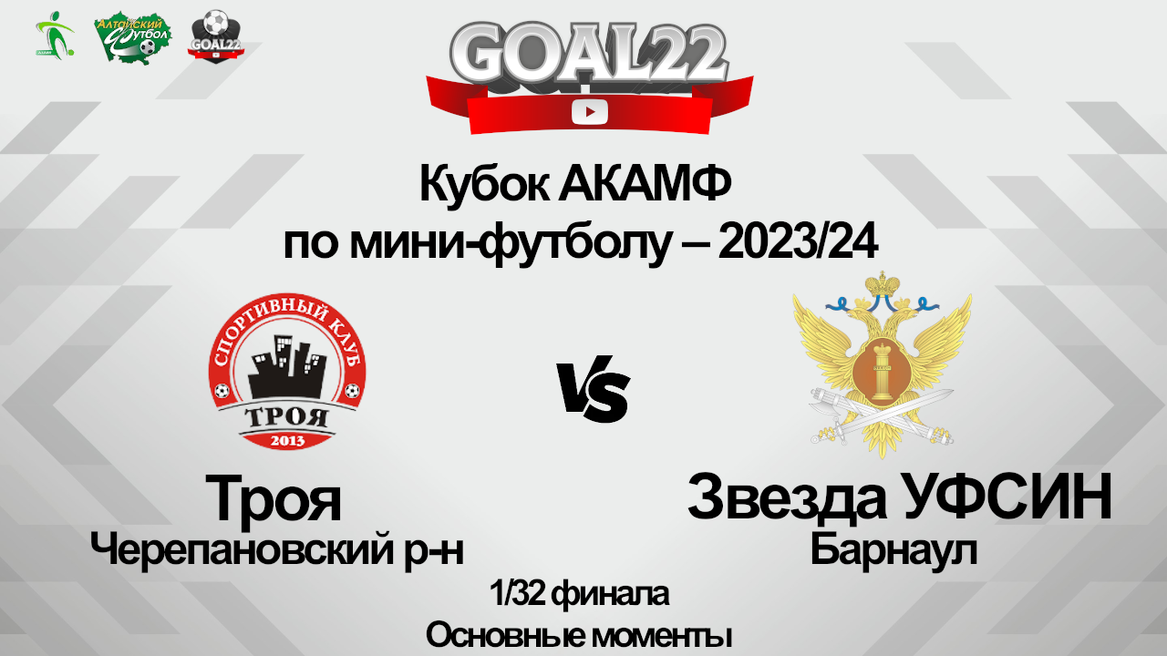 Троя (Черепановский район) - Звезда УФСИН (Барнаул). Основные моменты