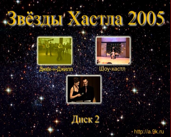 Конкурс «Звёзды Хастла», 2005, Джек-н-Джилл  "Jack'n'Jill"