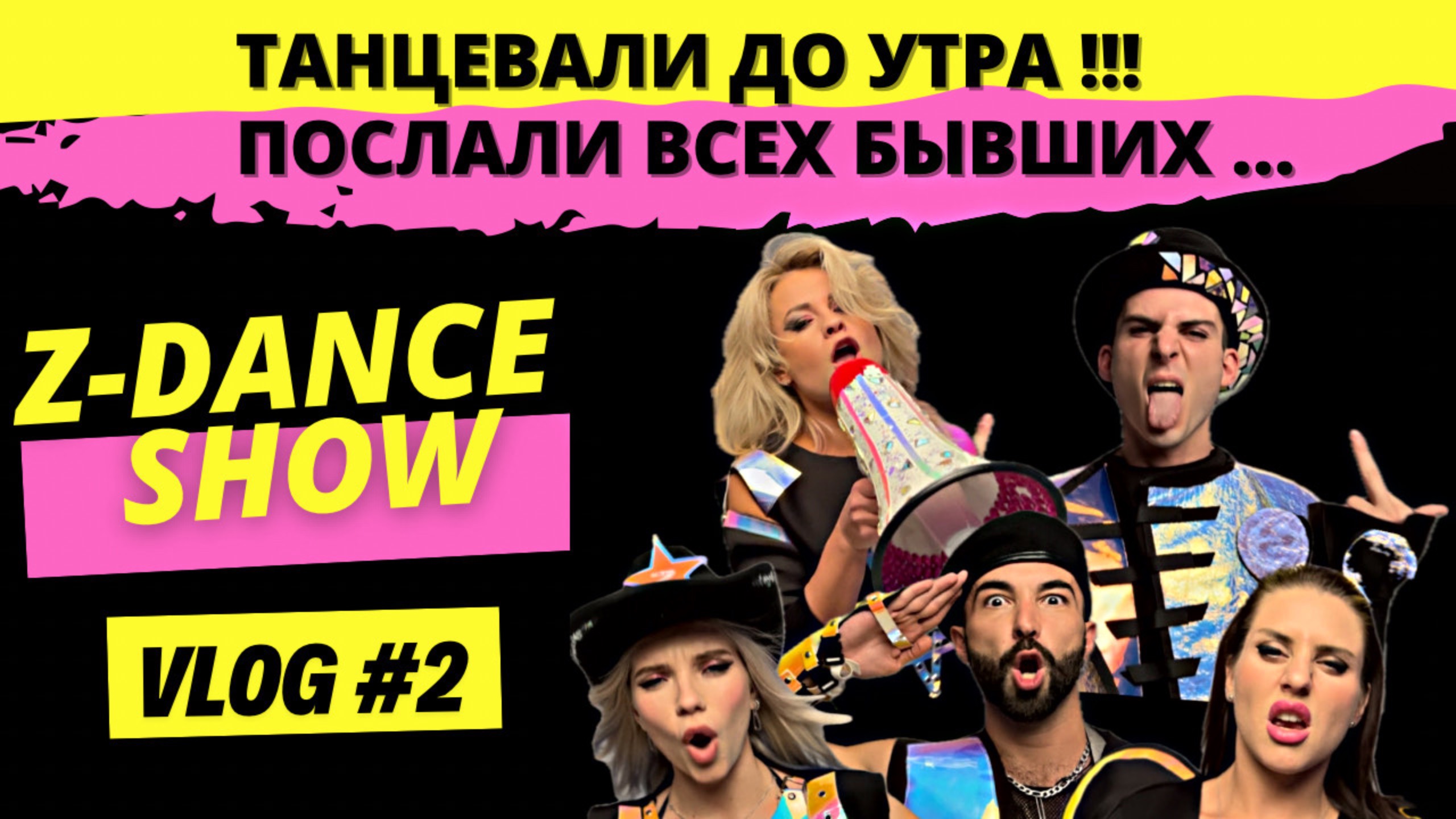 VLOG#2 Выступаем сразу на 3х площадках! Смотри первое танцевальное реалити-шоу с ШОУ-БАЛЕТОМ Z-DANCE