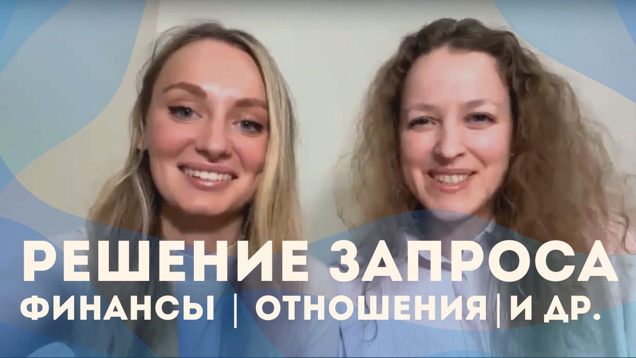 Эфир «Решение ваших запросов». Финансы, отношения и др.