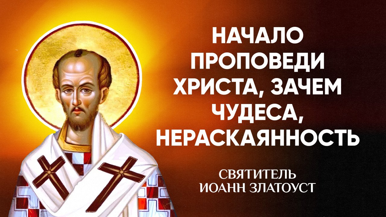 Иоанн Златоуст — 14 Начало проповеди Христа, зачем чудеса, нераскаянность — Беседы на Матфея