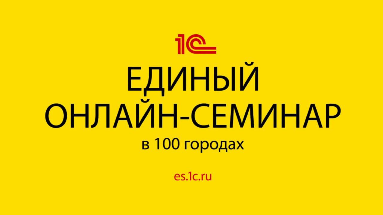 7 апреля 2021 г. Единый онлайн-семинар «1С» для бухгалтеров и руководителей
