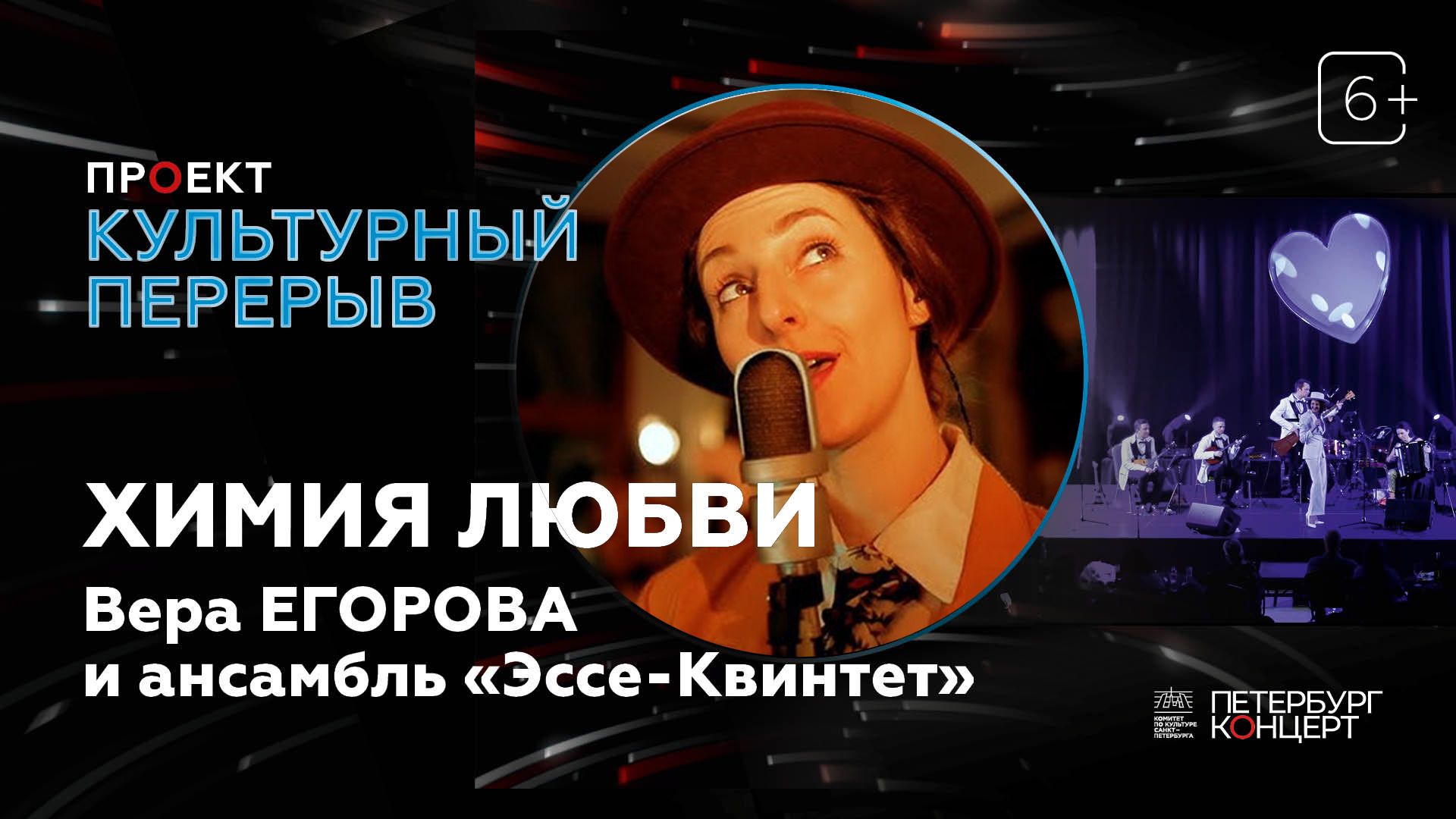 ХИМИЯ ЛЮБВИ. "Эссе-Квинтет" и Вера Егорова