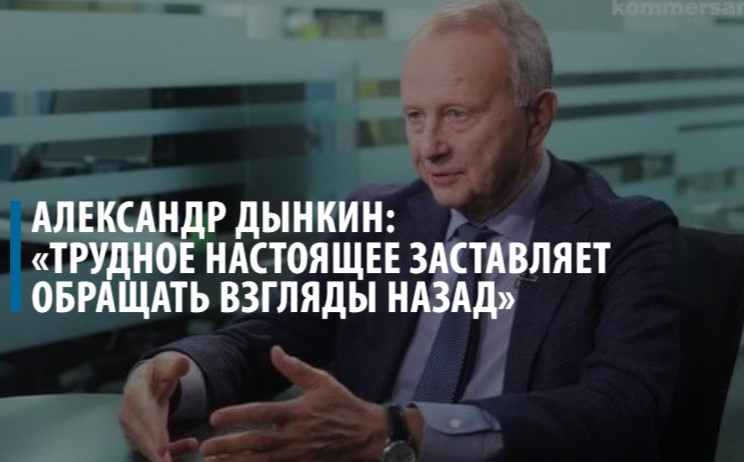 Экономист Александр Дынкин: «Трудное настоящее заставляет обращать взгляды назад»