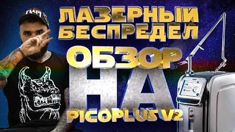 ОБЗОР ЛАЗЕРА за 14.000.000 рублей! УДАЛЕНИЕ ТАТУ НА 3х ЛАЗЕРАХ ОДНОВРЕМЕННО!