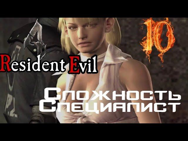 Resident evil 4 прохождение. Сложность Специалист -10- ГЕЙМПЛЕЙ ЗА ЭШЛИ.