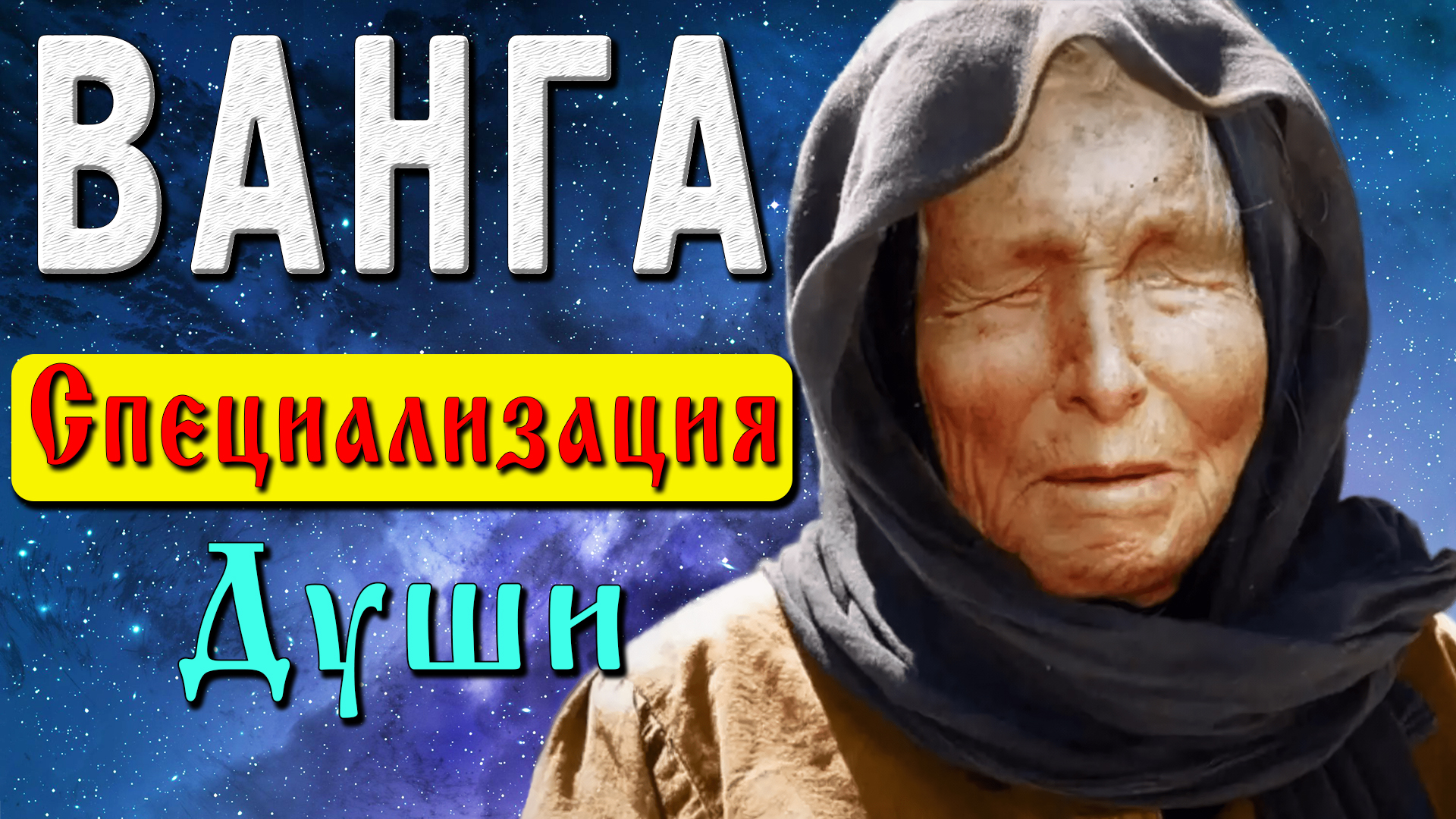 Ванга - специализация души