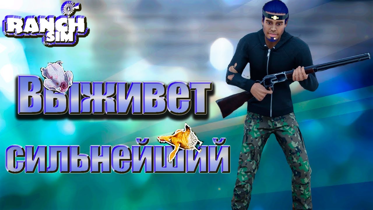 ЛУЧШИЙ куриный дом в Ranch simulator. #3. КООП.