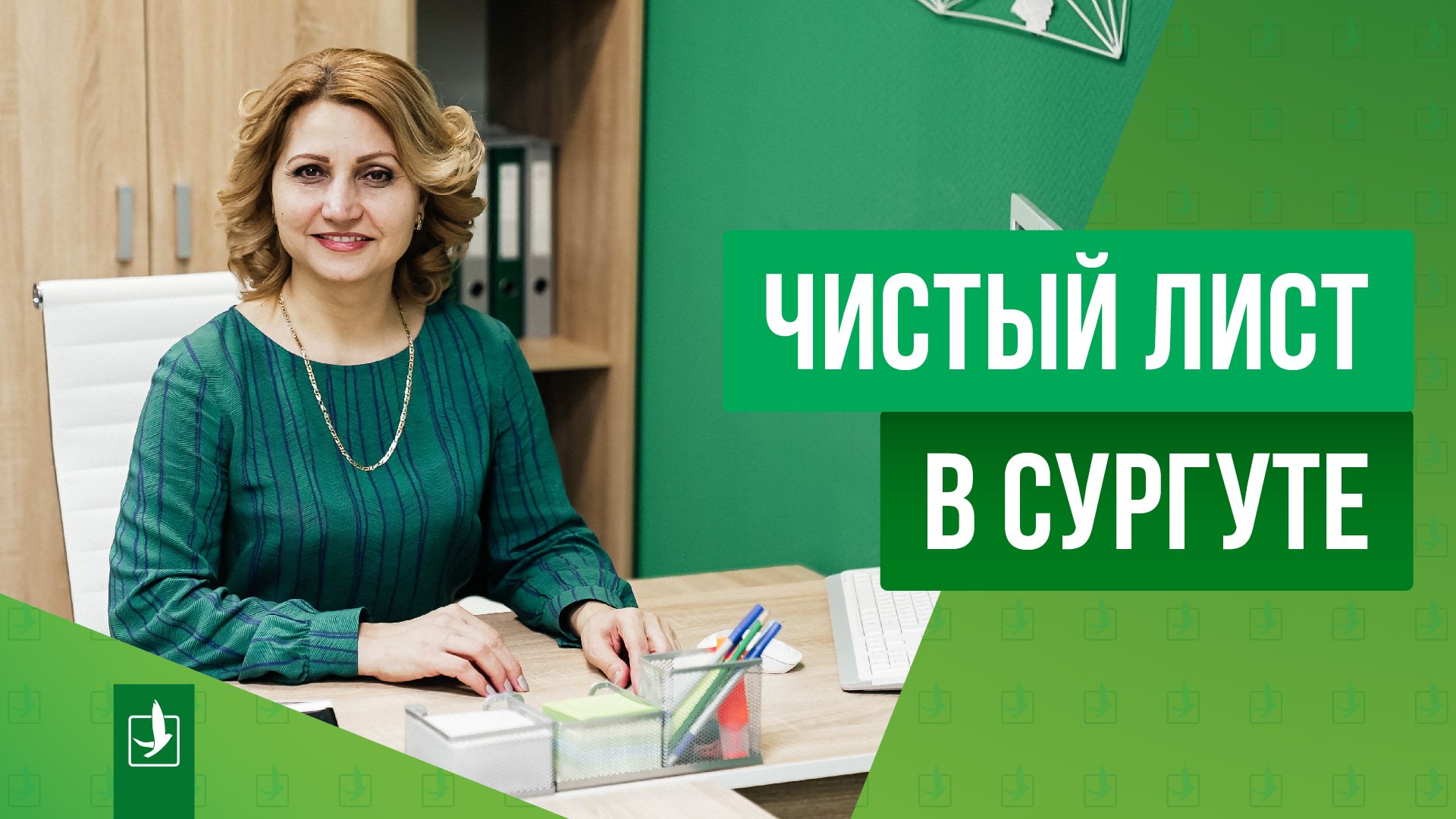 Отзыв о франшизе «Чистый лист». Сургут