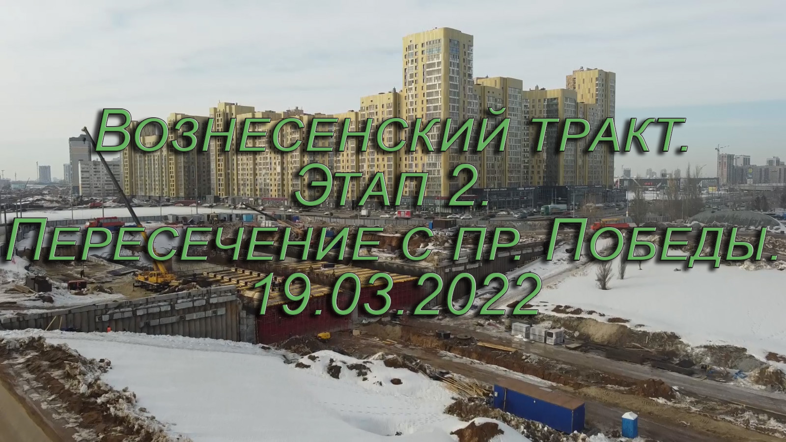 Вознесенский тракт.Этап 2.Пересечение с пр. Победы.19.03.2022