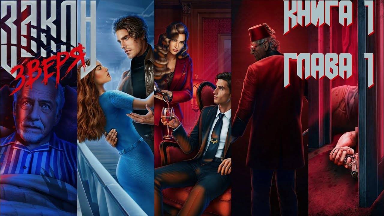 🪓Закон Зверя🪓 Книга 1 Глава 1 Oлeний poг ♥Лига Мечтателей♥