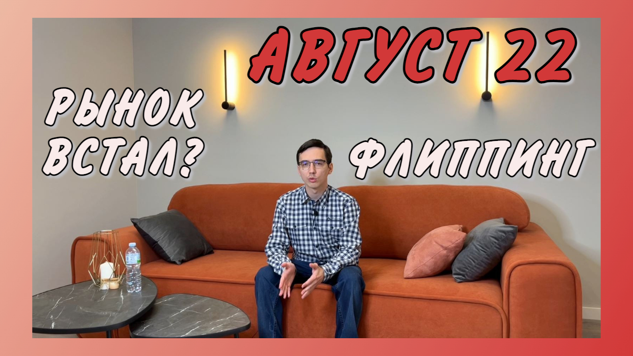 Флиппинг в августе 2022. Рынок замер?