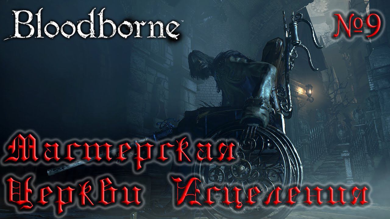 BloodBorne Прохождение, тактика и секреты - #9 Мастерская Церкви Исцеления
