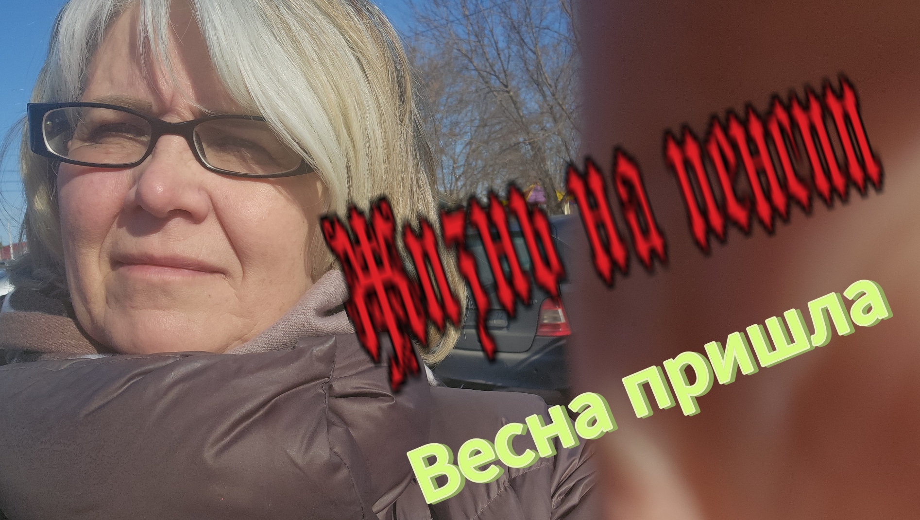 ЖИЗНЬ НА ПЕНСИИ/ ВЕСНА ПРИШЛА🌞