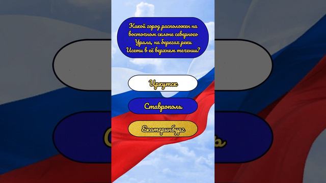 Короткая викторина "Как хорошо вы знаете Россию" №2 / Тест на эрудицию
