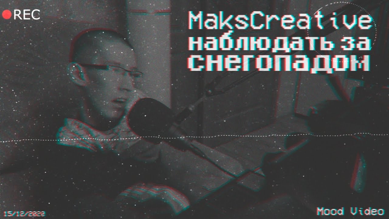 MaksCreative - Наблюдать за снегопадом | MOOD VIDEO