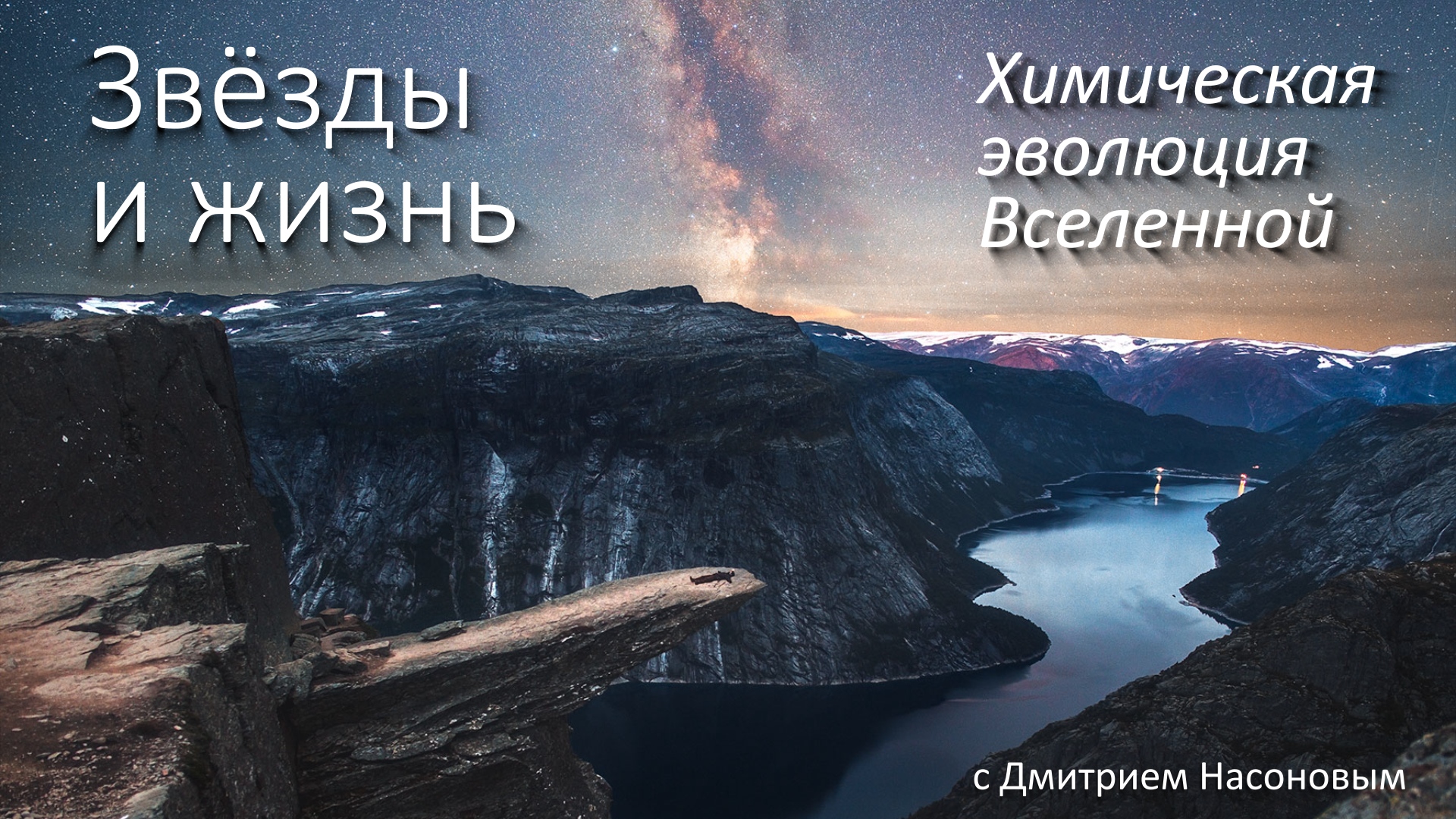 Звёзды и жизнь. Дмитрий Насонов о химической эволюции Вселенной
