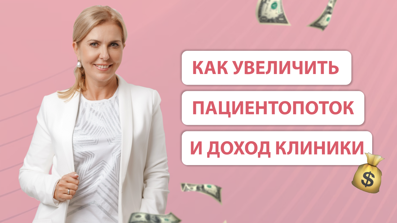 Как увеличить пациентопоток и доход медицинской клинки?