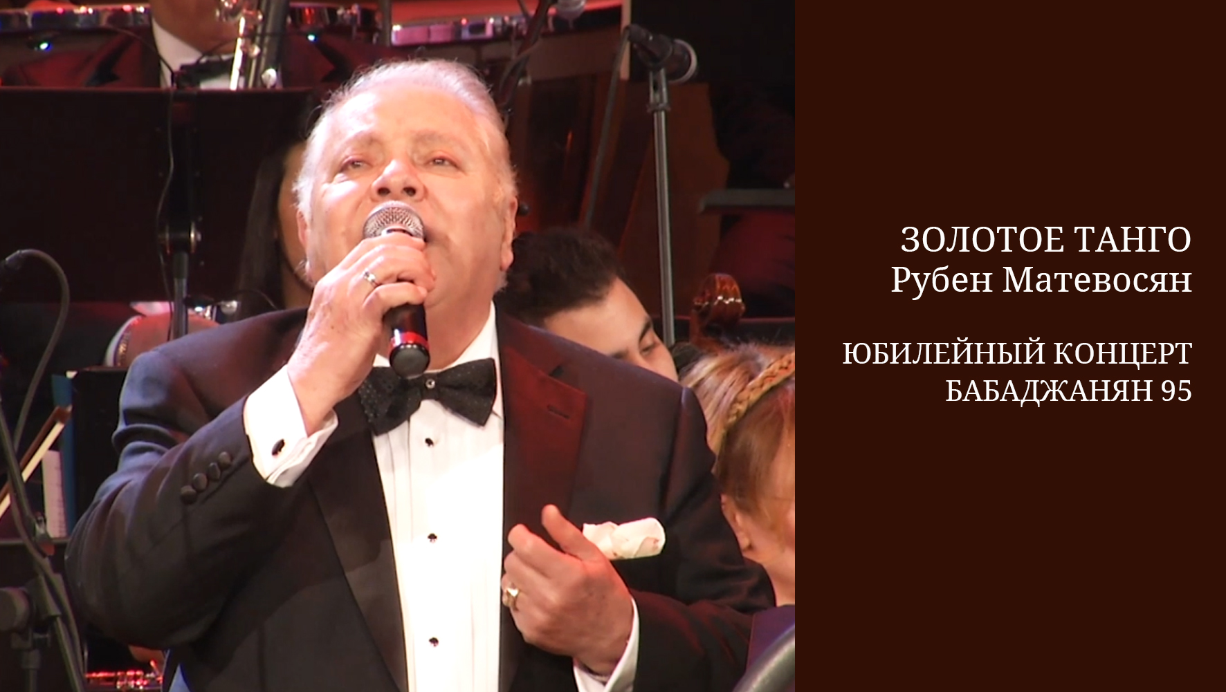 Арно Бабаджанян - Золотое танго / Рубен Матевосян