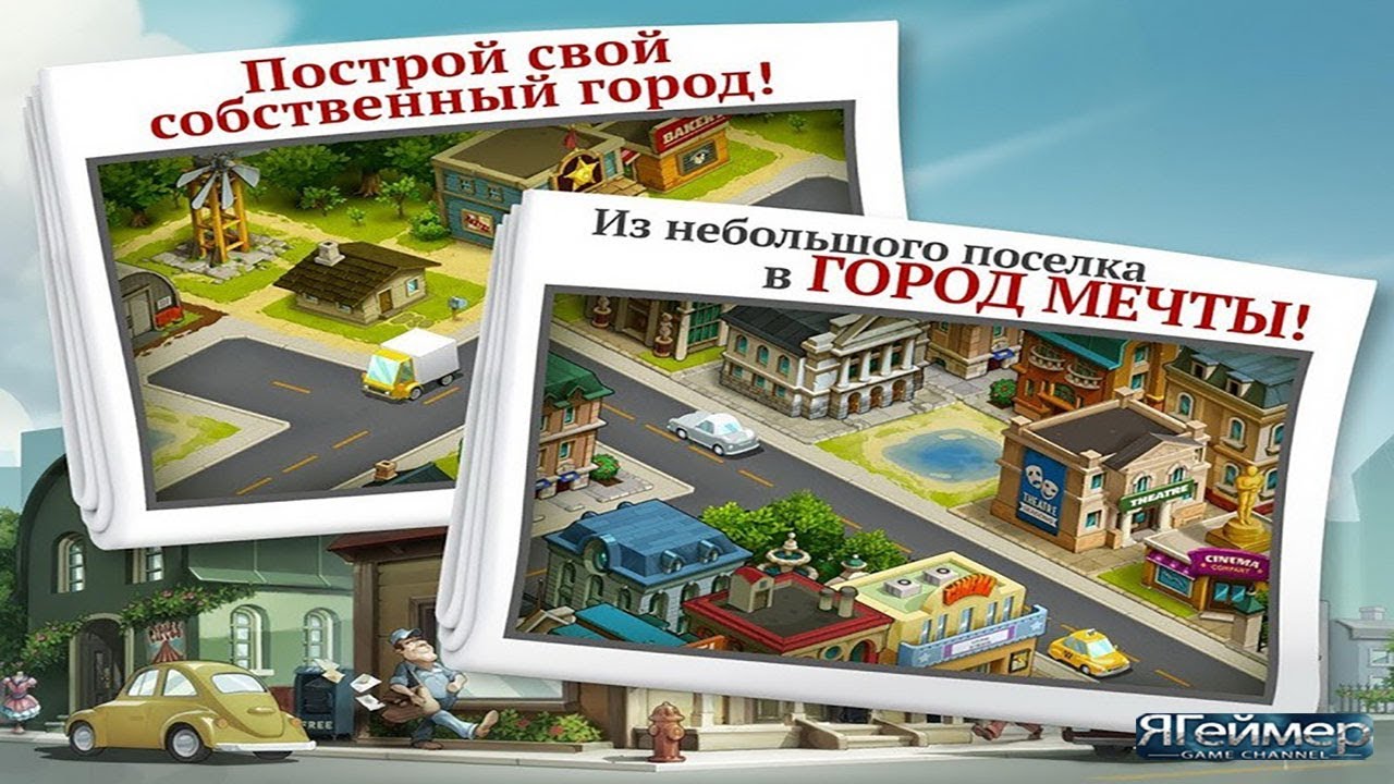 Игра Построй Город Мечты / Game Build a City of Dreams