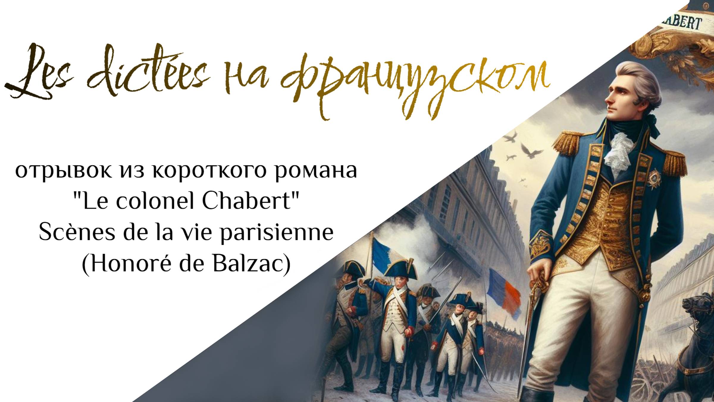 Диктант на французском: отрывок из короткого романа (повести) Полковник Шабер (Оноре де Бальзак)