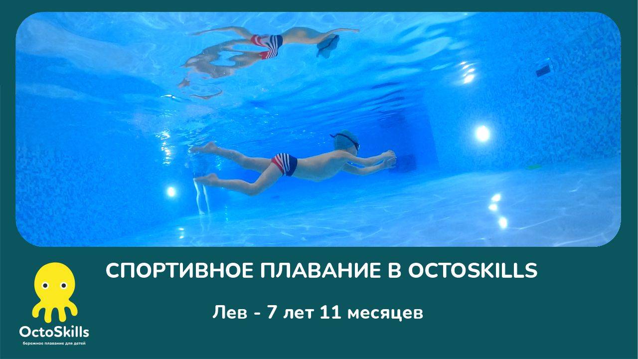 Спортивное плавание для детей в OctoSkills - Лев 7 лет 11 мес
