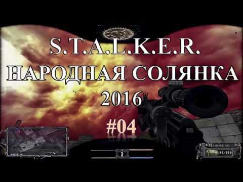 S.T.A.L.K.E.R. Народная Солянка 2016 - Штурм НИИ Агропрома, добыча документов военных
