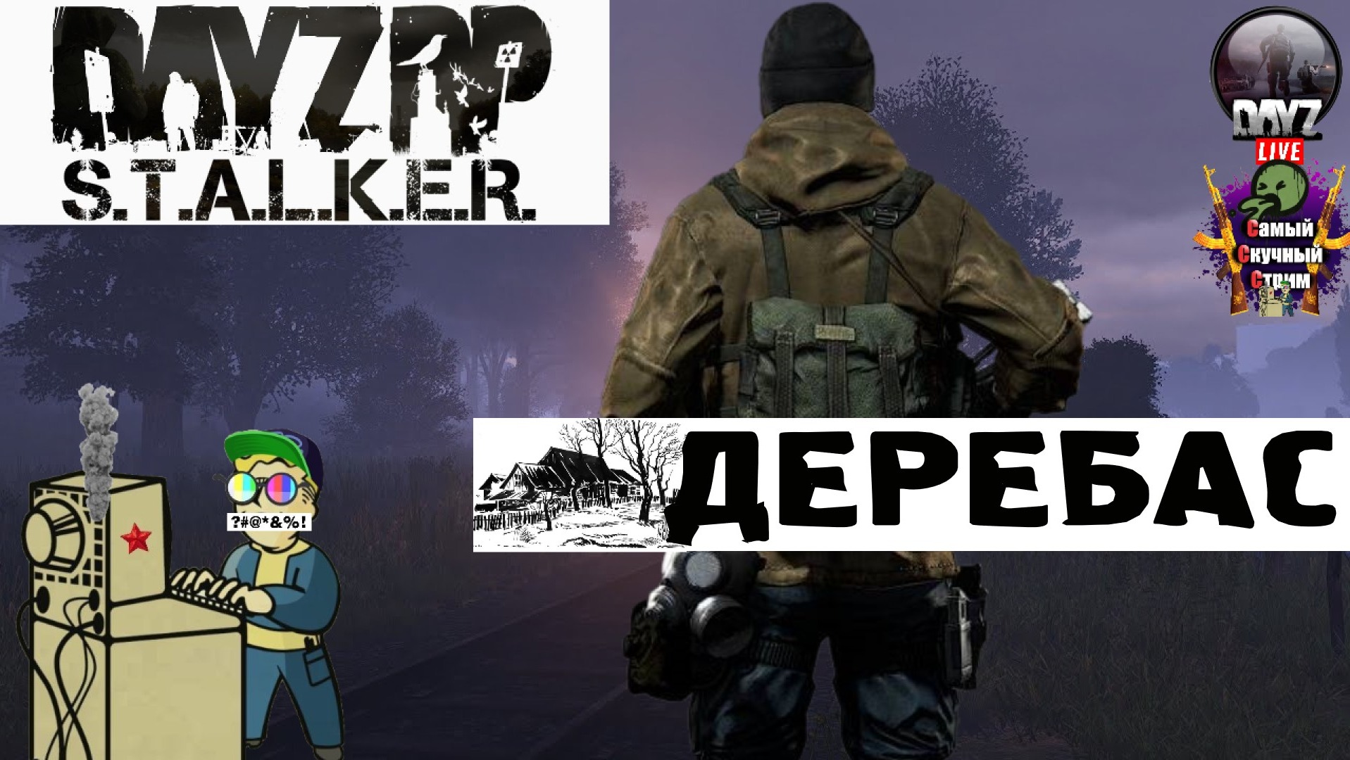 Dayz STALKER RP | Дейз Сталкер РП | Деребас